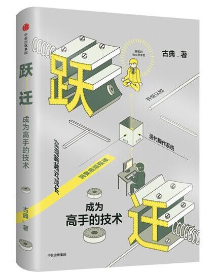 跃迁:成为高手的技术 古典 中信出版社