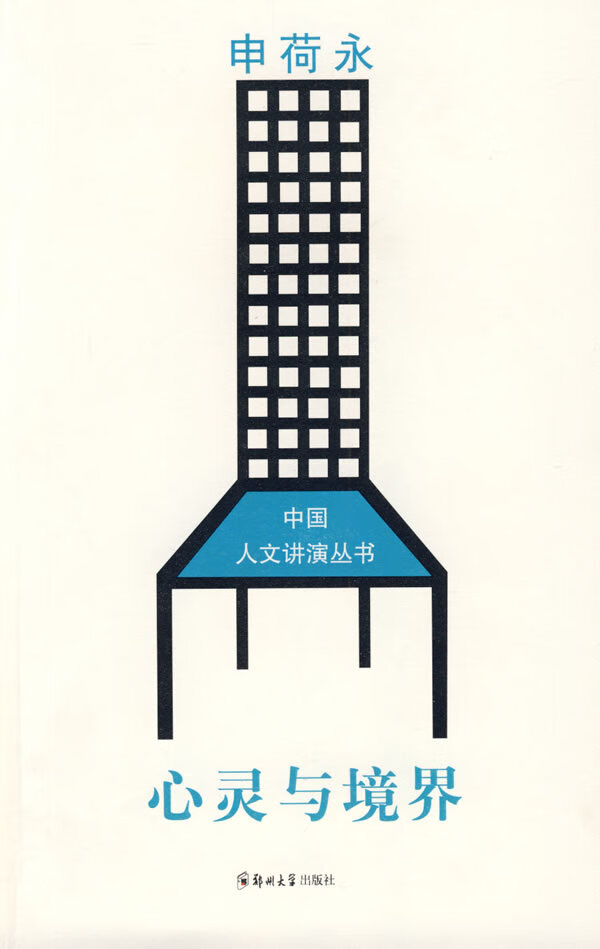 心灵与境界
