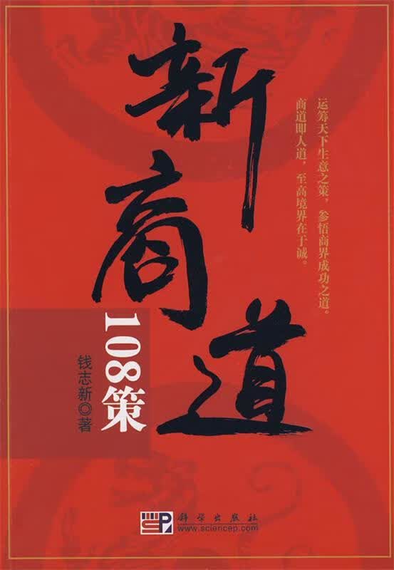 新商道108策