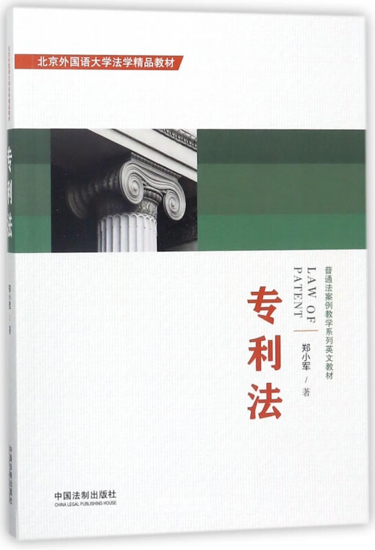 专利法(普通法案例教学系列英文教材)(英文版)