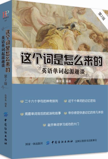 这个词是怎么来的:英语单词起源趣谈 鲁常英 中国纺织出版社