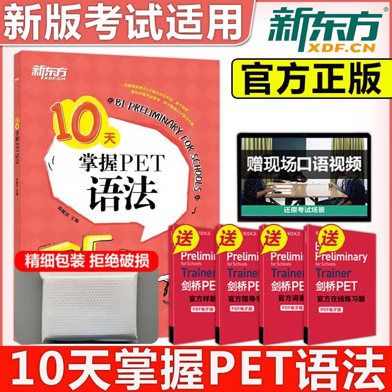 现货 新东方10天掌握PET核心语法 PET考试资料PET语法核心考点 剑桥通用英语五级证书习题剑桥英语一级剑桥PET 可搭青少版官方真题