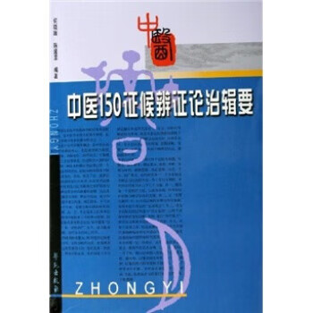 中医150证候辨论论治辑要