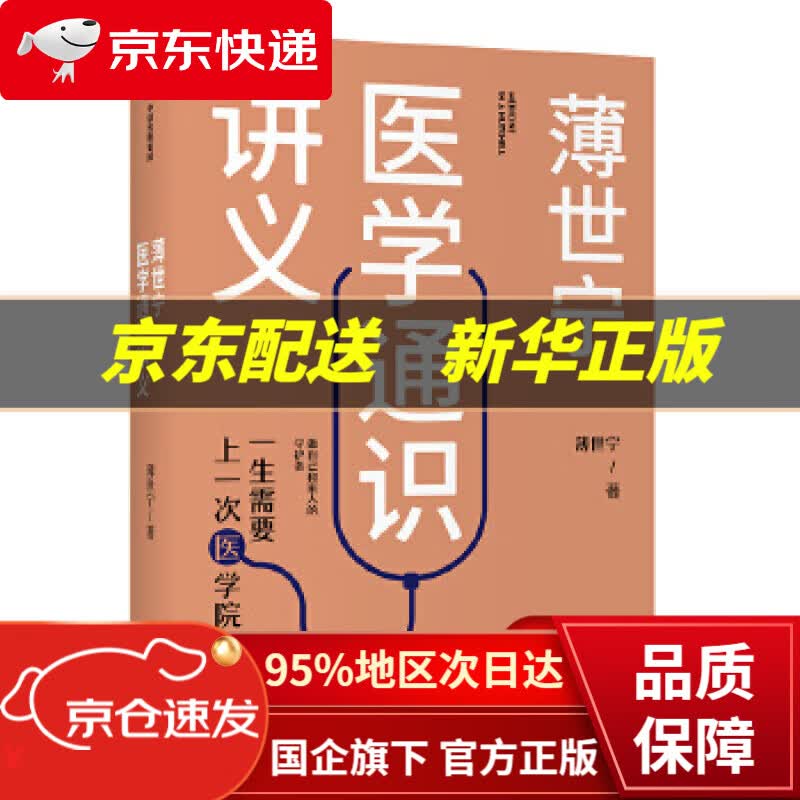 【中信出品 】薄世宁医学通识讲义 薄世宁 中信出版社