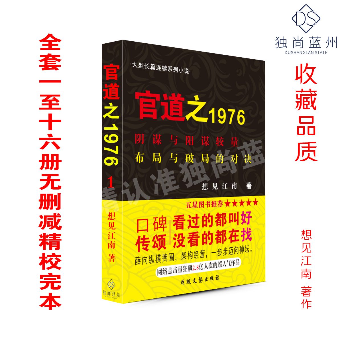 官方原文《官道之1976》想见江南 官场小说 完结版 全集16册套装