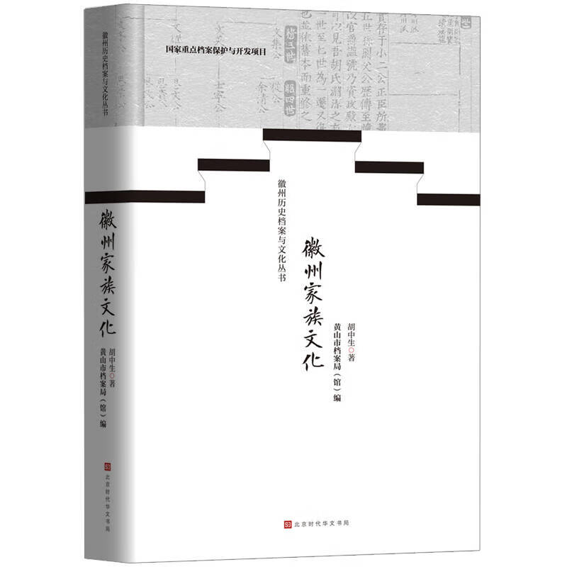 徽州家族文化【精选】