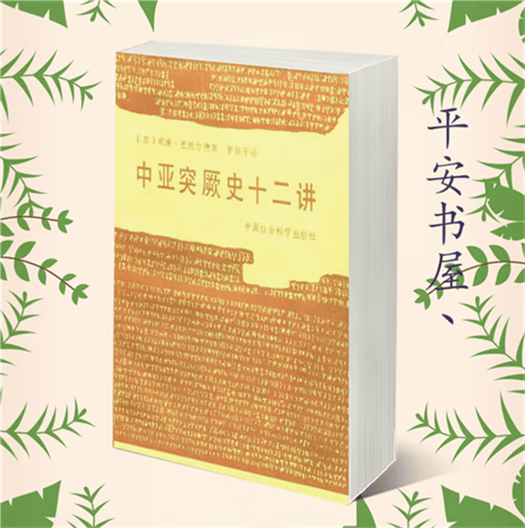 中亚突厥史十二讲（苏）巴托尔德 罗致平译 中国 1984.08