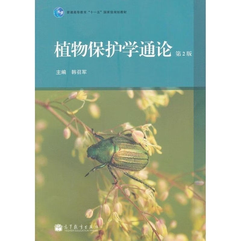 植物保护学通论 第2版 第二版 韩召军