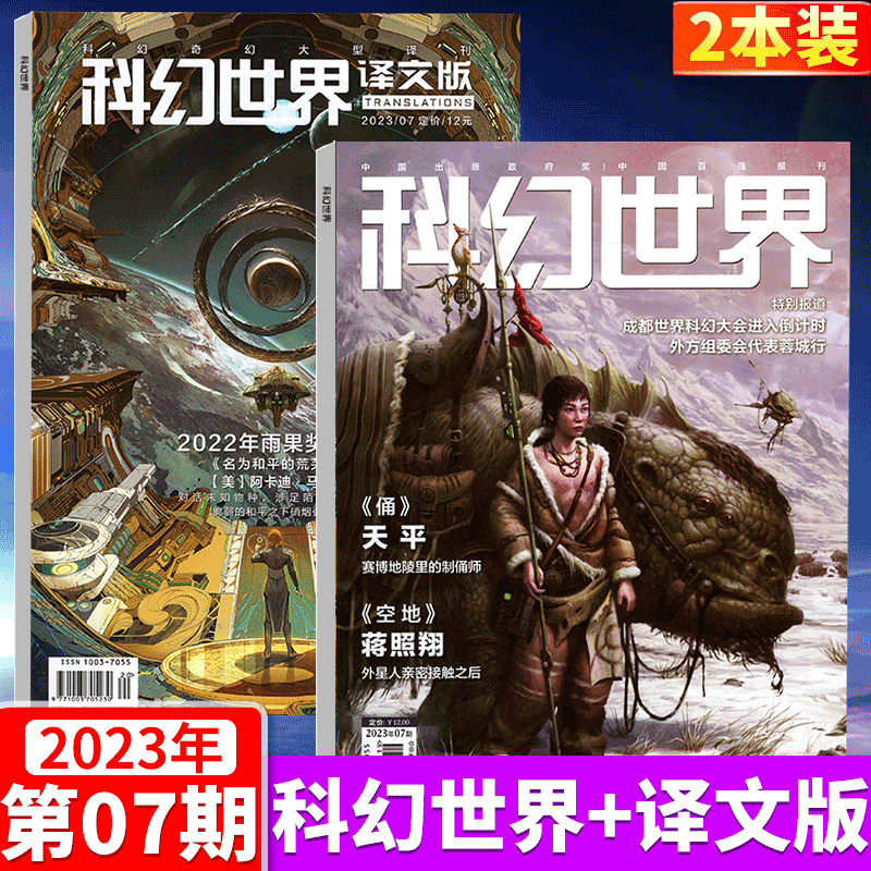 【2本】科幻世界+科幻世界译文版 杂志 2023年7月 两本