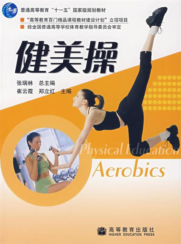 健美操 张瑞林总主编