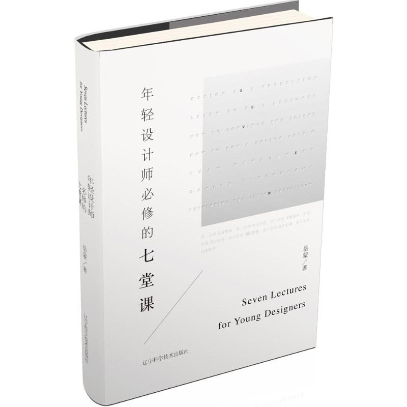 年轻设计师必修的七堂课