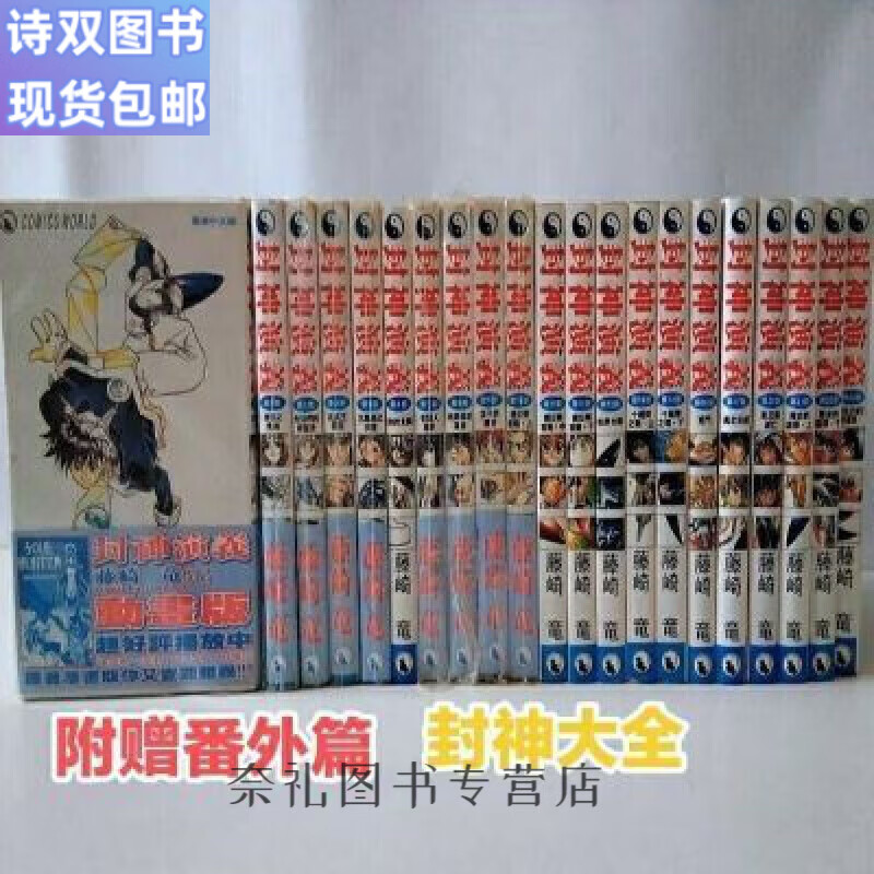 京识全新现货封神演义 藤崎龙 漫画书1-23册附赠番外封神大全【收藏品
