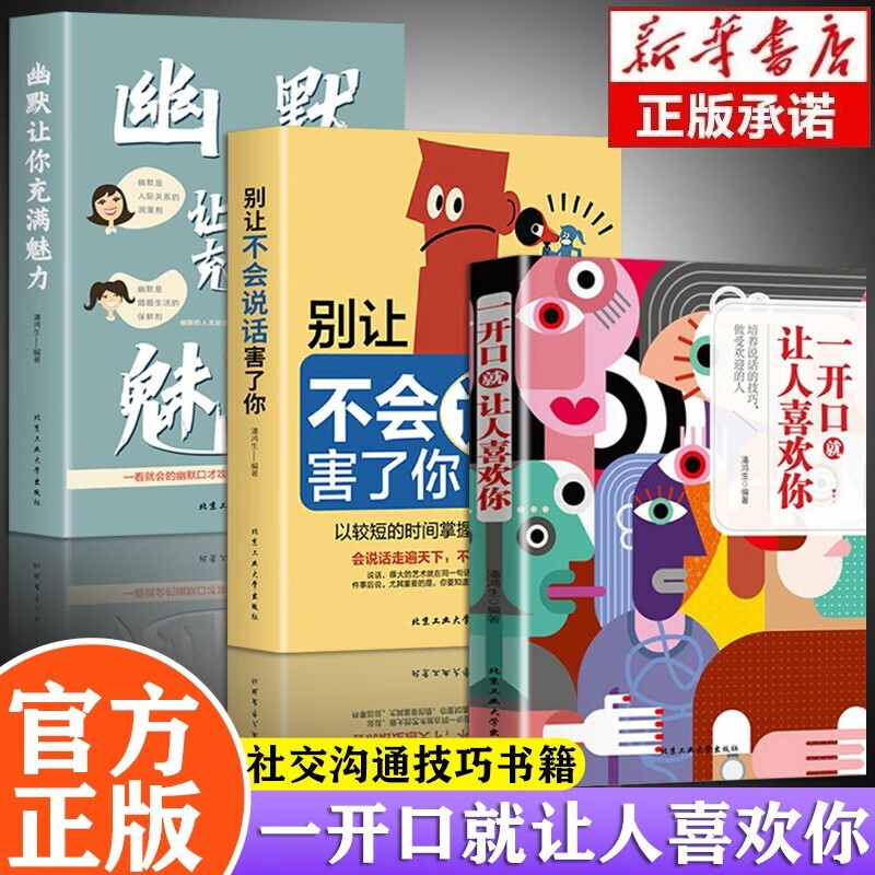 一开口就让人喜欢你 潘鸿生著+别让不会说话害了你+幽默让你充满魅力+好好接话 沟通技巧心理学情商高就是会为人处世职场社交口才艺术书籍 【3册】一开口就让人喜欢你+幽默+说话