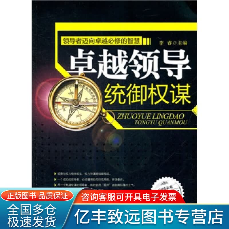 【书】卓越领导统御权谋