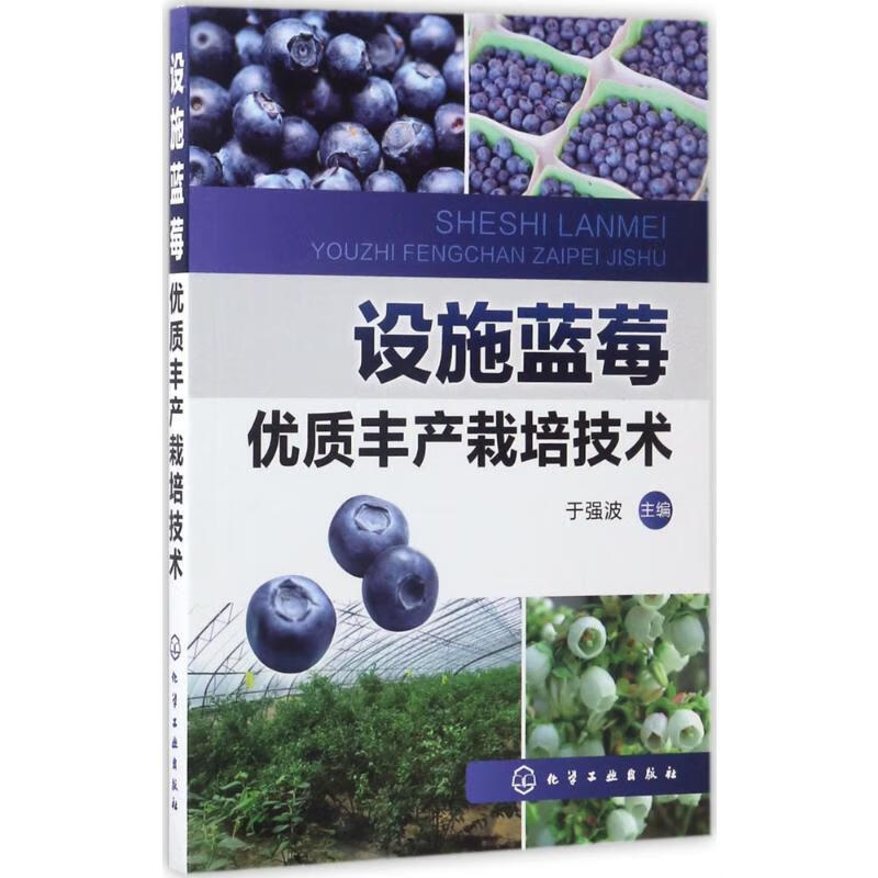 设施蓝莓优质丰产栽培技术