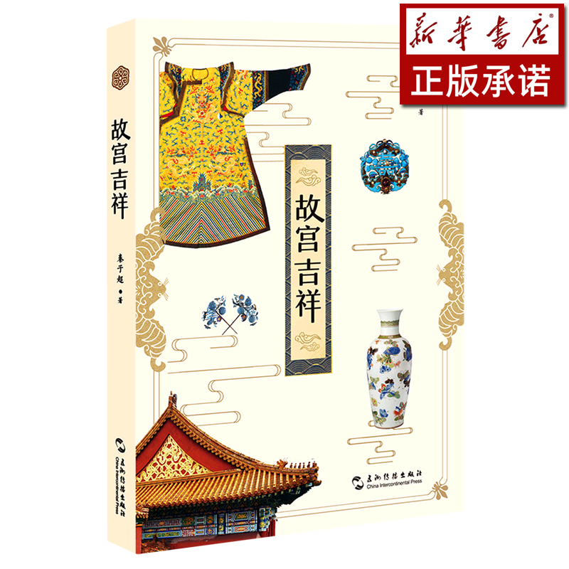 故宫吉祥
