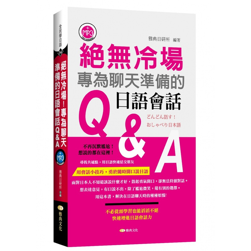 台版 绝无冷场为聊天准备的日语会话生活人际沟通技巧对话交流外语学习