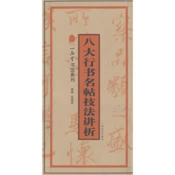 八大行书名帖技法讲析 吕维诚 著