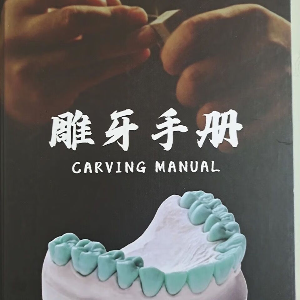 高清彩色 现货 雕牙手册