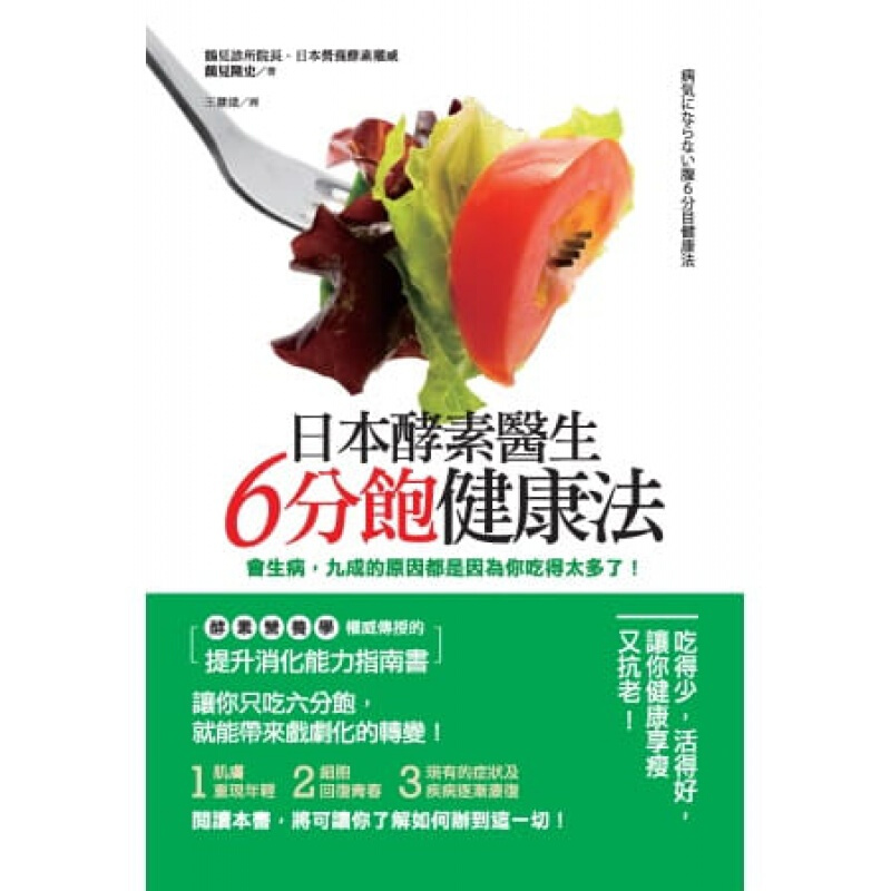 预售台版 日本酵素医生6分饱健康法酵素饮食模式的消化饮食养生