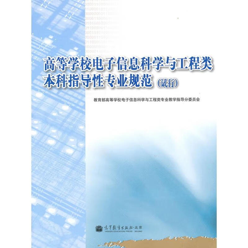 高等学校电子信息科学与工程类本科指导性专业规范(试行)