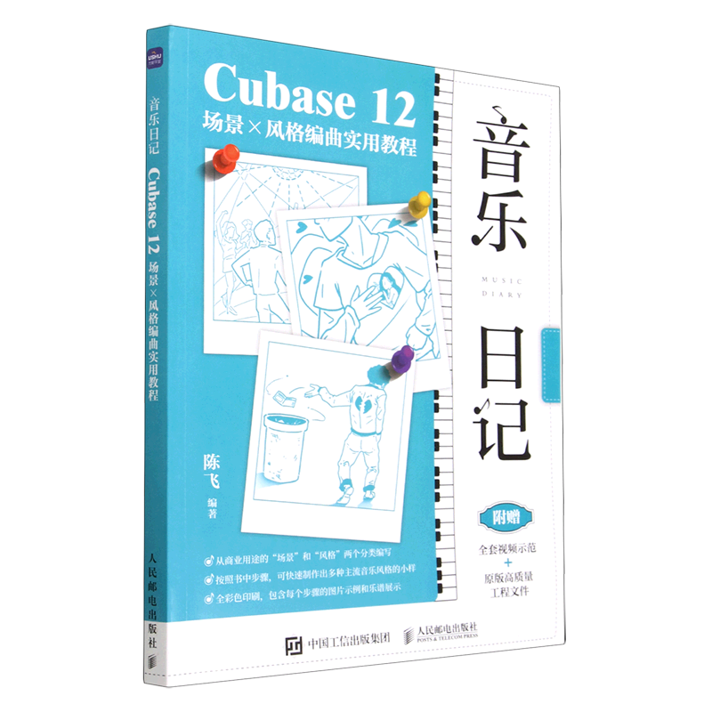 音乐日记(Cubase12场景×风格编曲实用教程)
