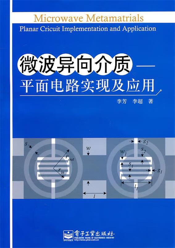 微波异向介质:平面电路实现及应用