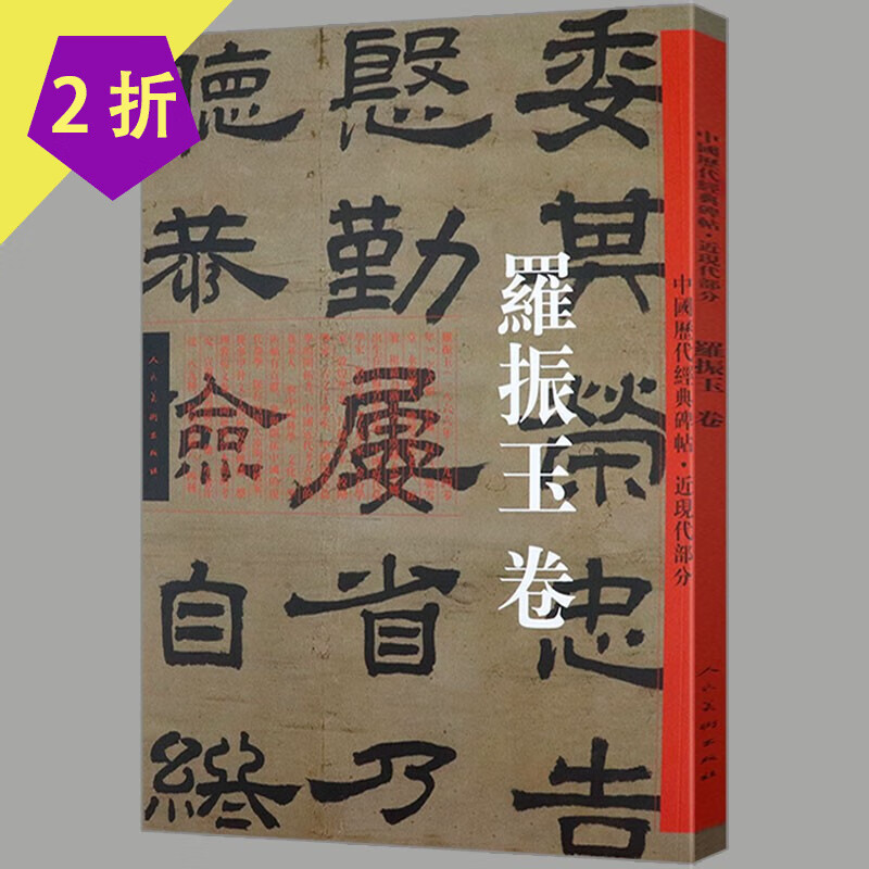 人民美术出版社 中国历代经典碑帖（近现代部分） 罗振玉卷 定价78