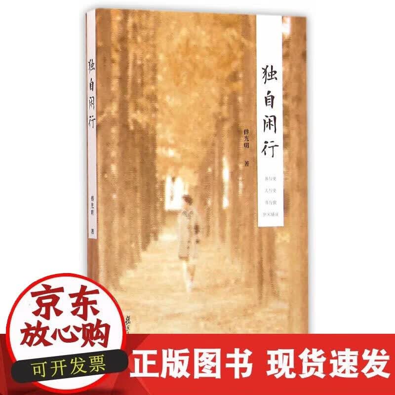 【现货】独自闲行