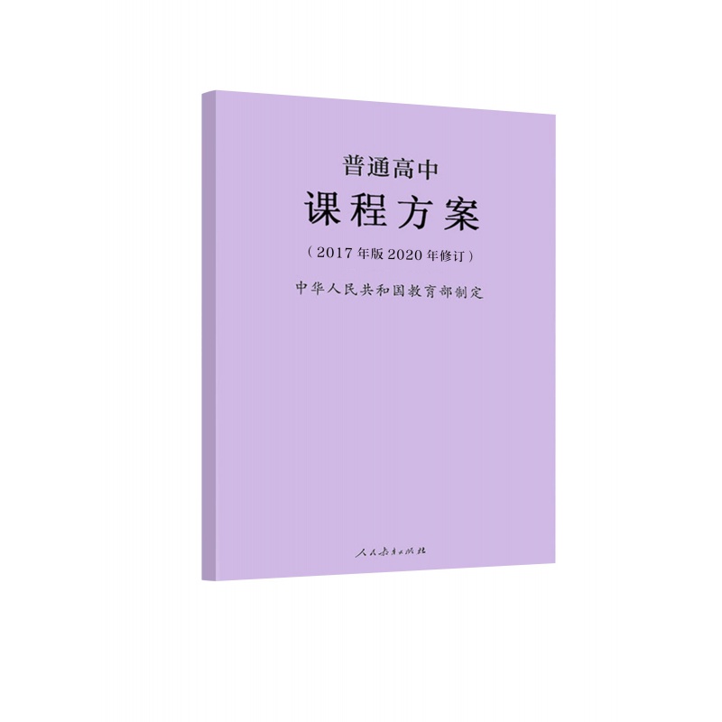 普通高中课程标准2017年版2020修订新版2020年适用语文数学语文数学物理化学生物历史地理思想政 课程方案