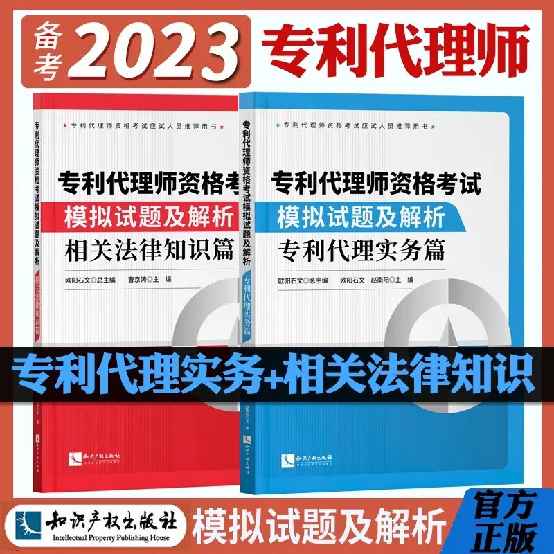 2023年全国专利代理师资格考试指南专利代理人考试教材 含专利审查指南资格考试备考用书 知识产权出版社专利人考试 模拟试题及解析 实务+相关法律知识