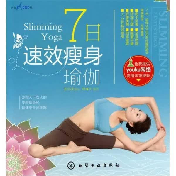 时尚瑜伽馆：7日速效瘦身瑜伽
