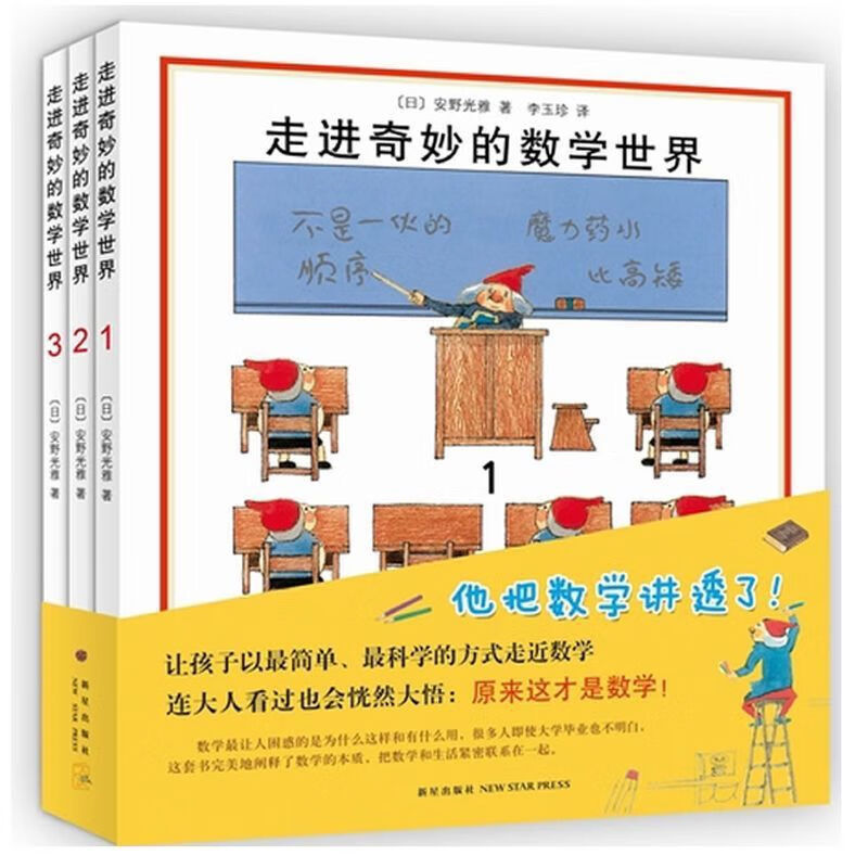 走进奇妙的数学世界全6册安野光雅著爱心树童书3-6岁7-10岁 走进奇妙的数学世界全三册