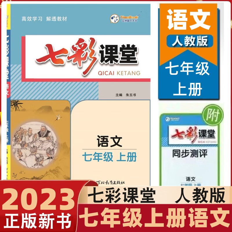 2023秋七彩课堂七年级语文上册 人教版RJ 初一七年级上册语文教材全解课本解读重难点名师详解点拨辅导书
