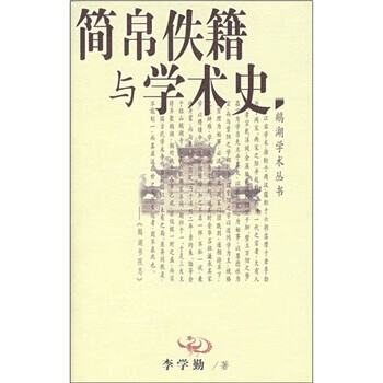 简帛佚籍与学术史 李学勤【书】