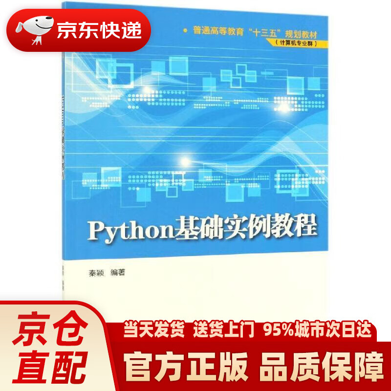 【新华】Python基础实例教程普通高等教育“十三五”规划教材