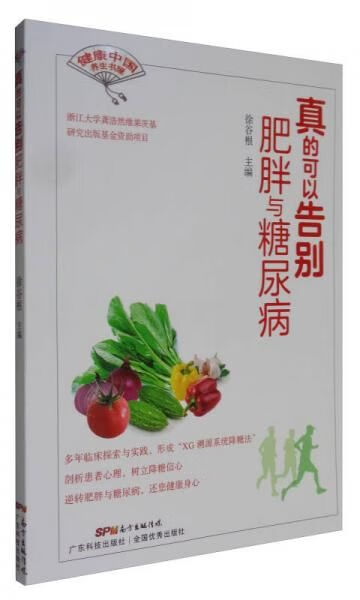 真的可以告别肥胖与糖尿病9787535967145广东科技出版社