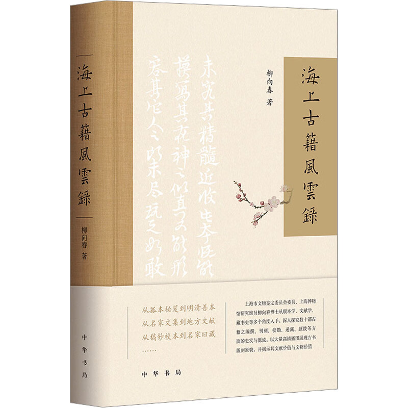 海上古籍风云录 图书