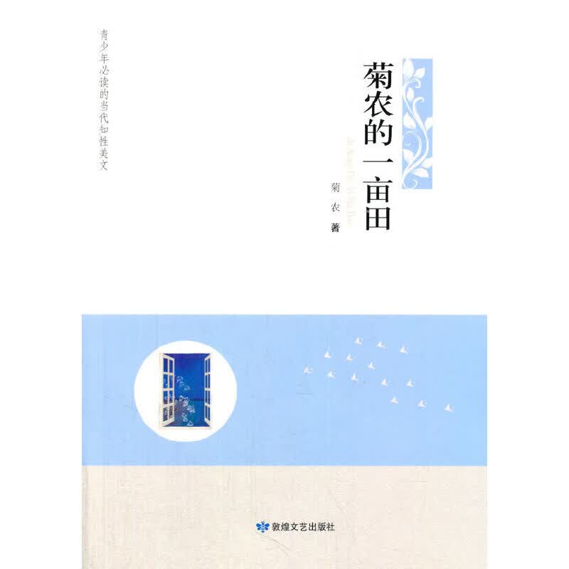 菊农的一亩田【好书】