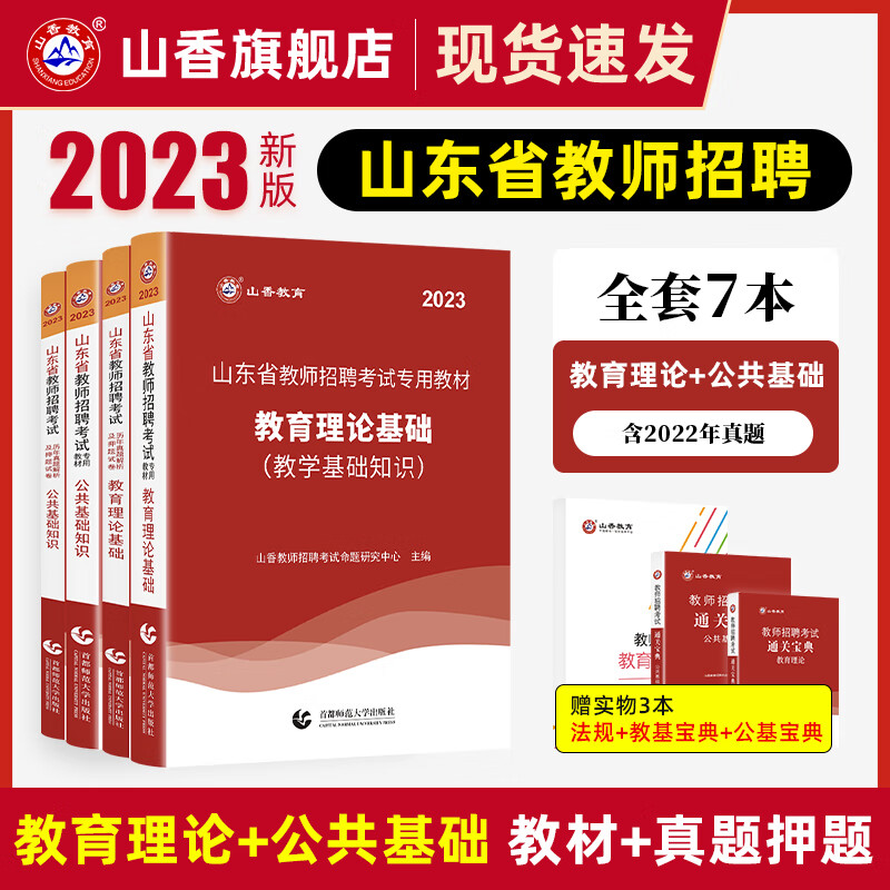 山香教育山东省教师招聘考试用书专用教材2023年教育理论基础及公