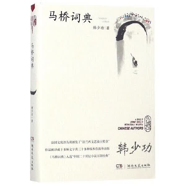 马桥词典 韩少功 湖南文艺出版社