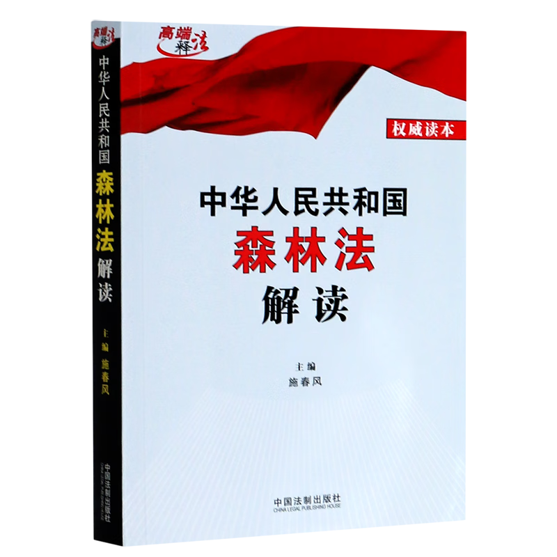 中华人民共和国森林法解读