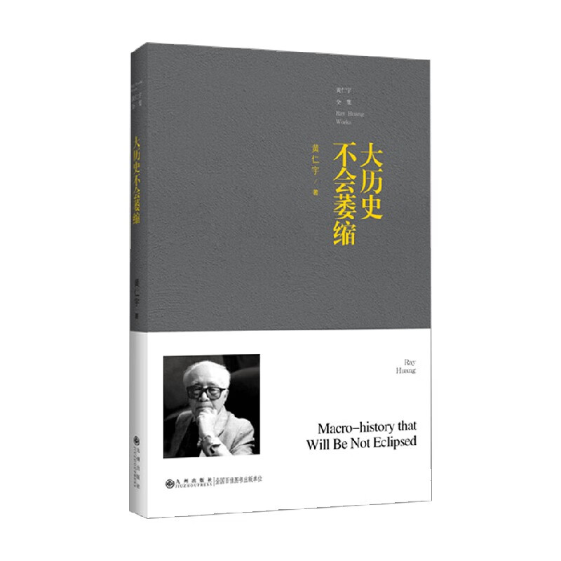 大历史不会萎缩 黄仁宇 著 历史