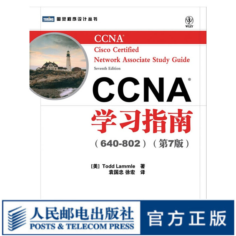 图灵教育 CCNA学习指南(640-802)(第7版)