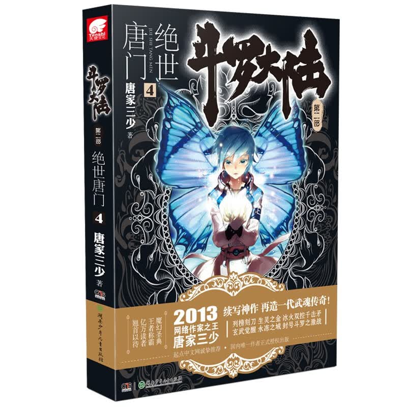 【单本自选】斗罗大陆2绝世唐门小说1-26册 唐家三少著 斗罗大陆系列第二部小说全套全集文字版完结版男生玄幻奇幻小说书籍非漫画 绝世唐门4