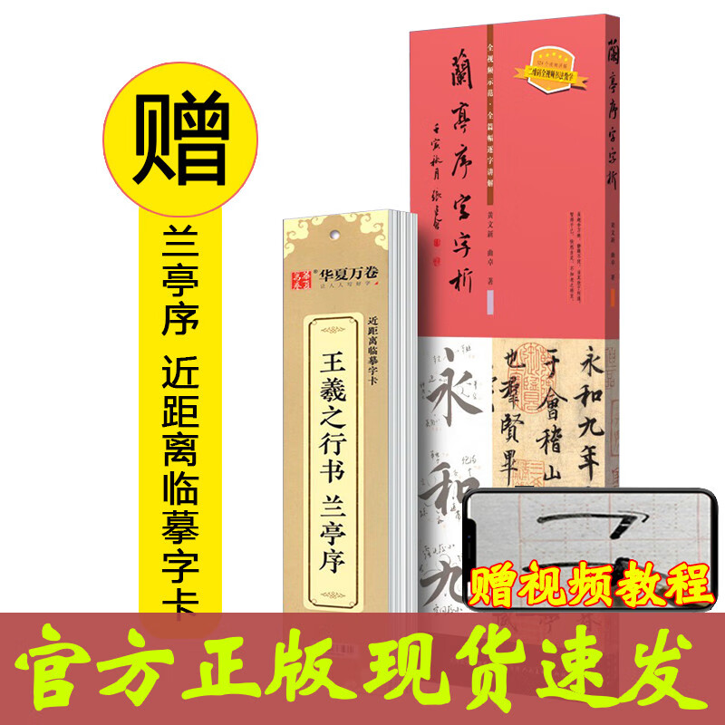 视频版】圣教序字字析+兰亭序字字析碑帖笔法临析毛笔书法临摹软 兰亭序字字析(带视频)+赠字卡