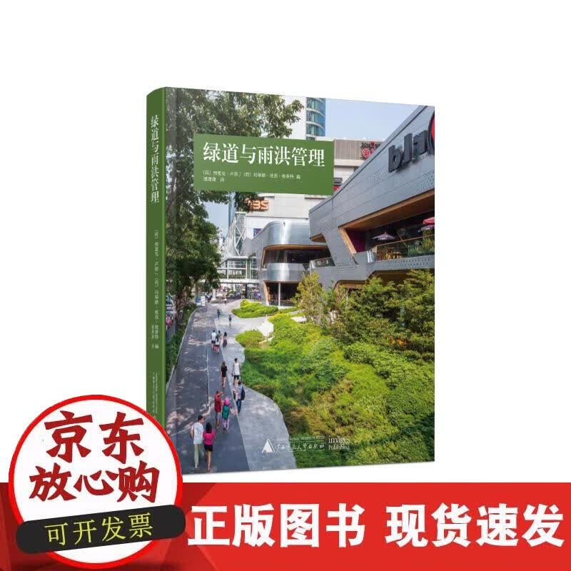 【现货】绿道与雨洪管理