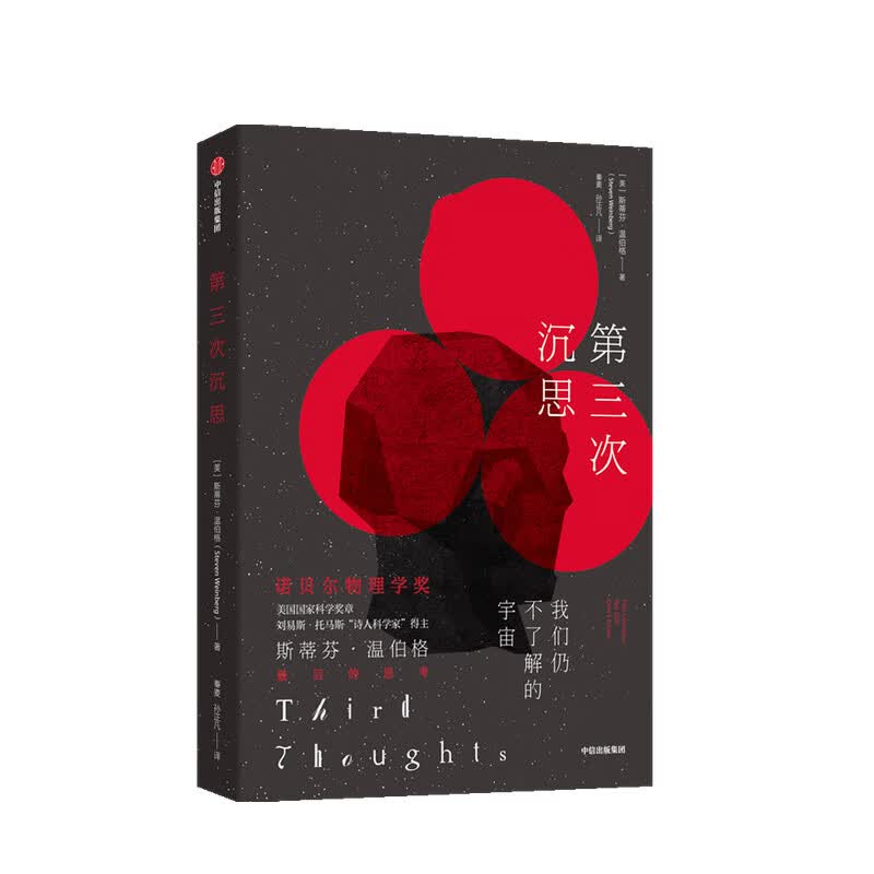 包邮 第三次沉思斯蒂芬·温伯格 著