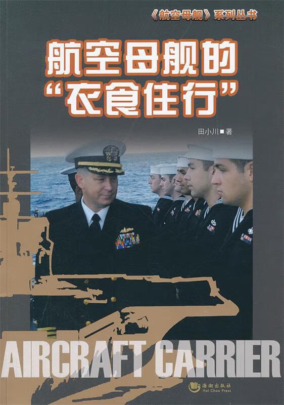 航空母舰的“衣食住行”