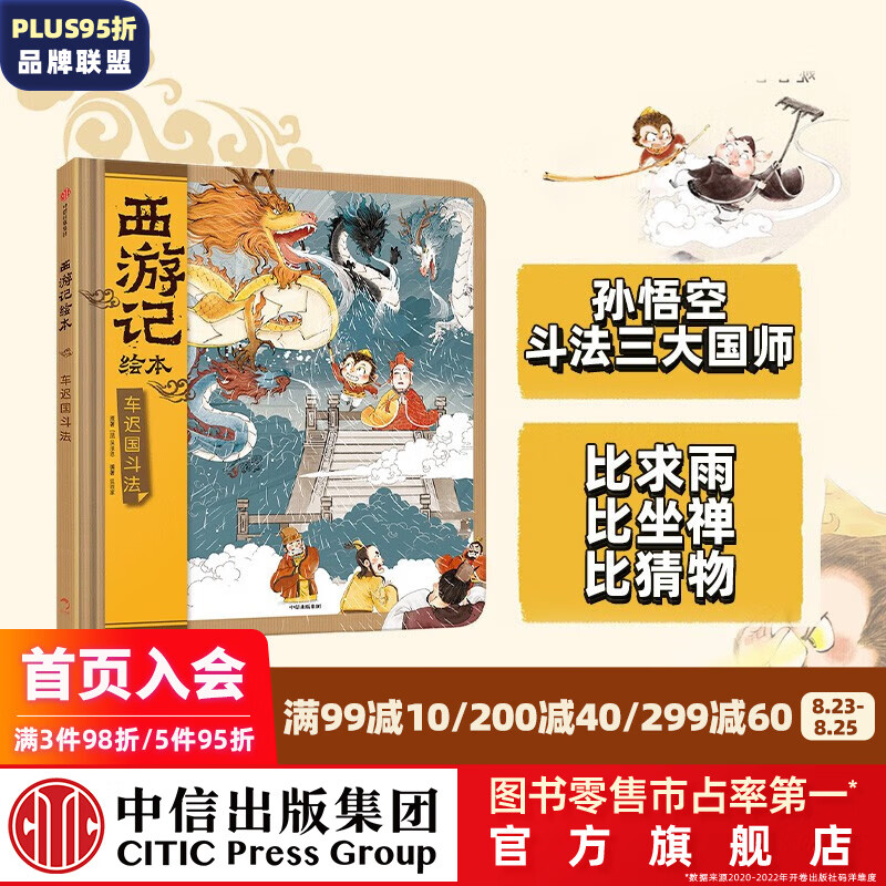 车迟国斗法（西游记绘本）狐狸家著 中信出版社图书